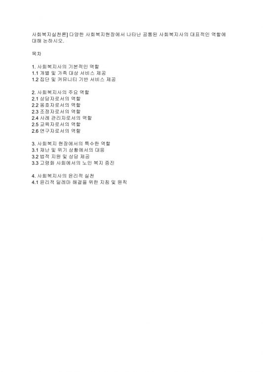사회복지실천론] 다양한 사회복지현장에서 나타난 공통된 사회복지사의 대표적인 역할에 대해 논하시오