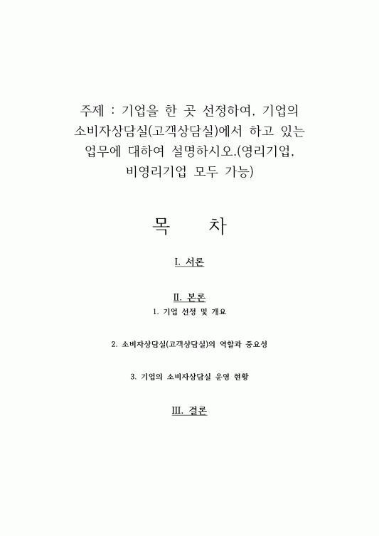 기업을 한 곳 선정하여, 기업의 소비자상담실(고객상담실)에서 하고 있는 업무에 대하여 설명하시오