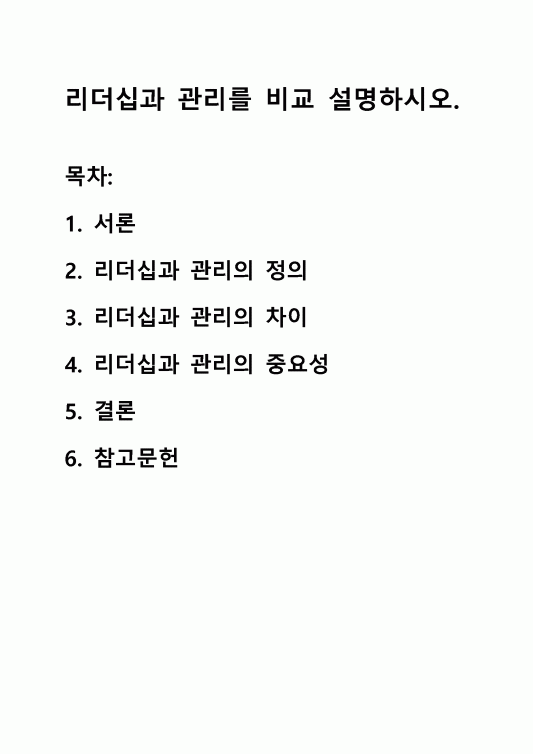 리더십과 관리를 비교 설명하시오.