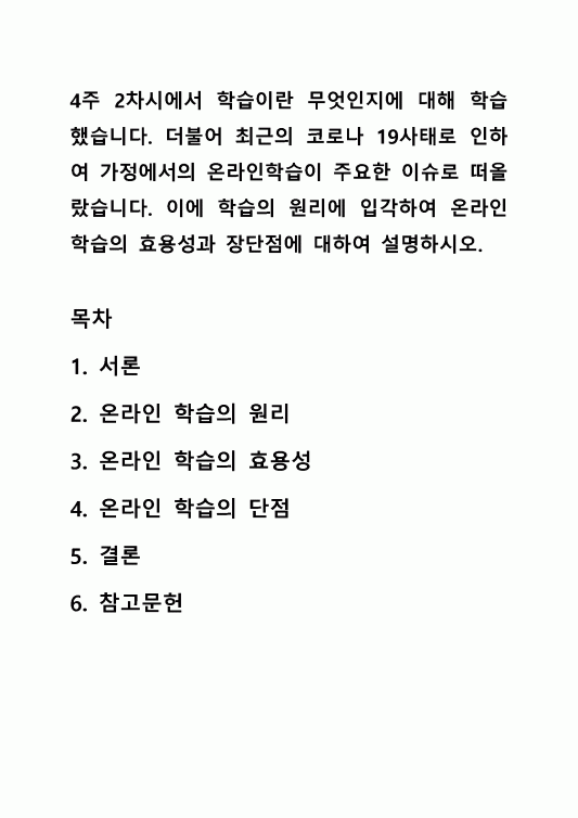 4주 2차시에서 학습이란 무엇인지에 대해 학습했습니다. 더불어 최근의 코로나 19사태로 인하여 가정에서의 온라인학습이 주요한 이슈로 떠올랐습니다. 이에 학습의 원리에 입각하여 온라인 학습의 효용성과 장단점에 대하여 설명하시오.