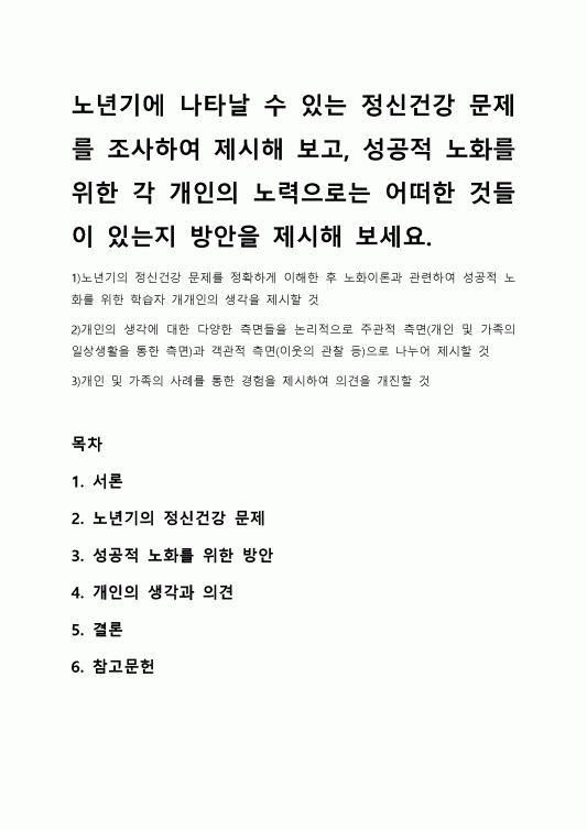 노년기에 나타날 수 있는 정신건강 문제를 조사하여 제시해 보고, 성공적 노화를 위한 각 개인의 노력으로는 어떠한 것들이 있는지 방안을 제시해 보세요.