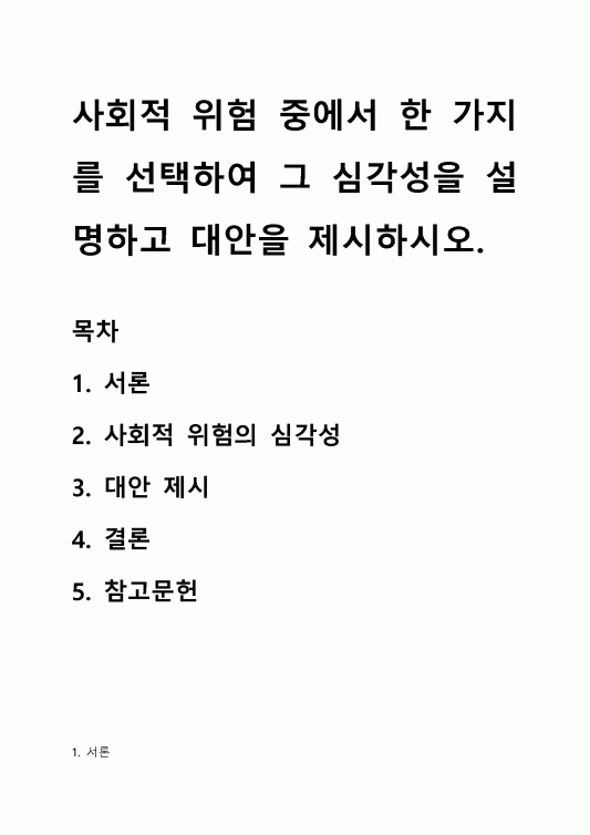 사회적 위험 중에서 한 가지를 선택하여 그 심각성을 설명하고 대안을 제시하시오.