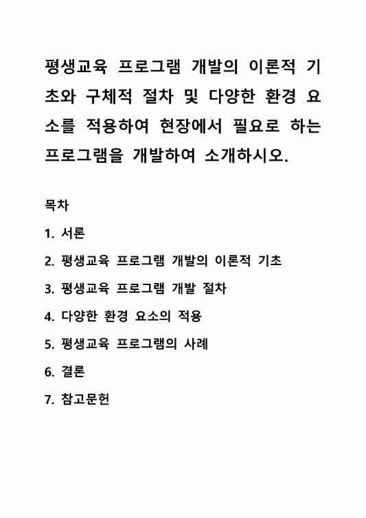 평생교육 프로그램 개발의 이론적 기초와 구체적 절차 및 다양한 환경 요소를 적용하여 현장에서 필요로 하는 프로그램을 개발하여 소개하시오.