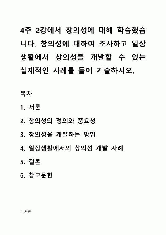 창의성의 정의와 중요성과 창의성을 개발하는 방법 일상생활에서의 창의성 개발 사례