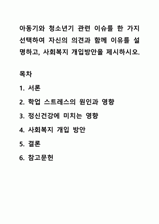 아동기와 청소년기 관련 이슈를 한 가지 선택하여 자신의 의견과 함께 이유를 설명하고, 사회복지 개입방안을 제시하시오.