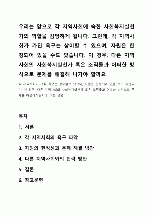 우리는 앞으로 각 지역사회에 속한 사회복지실천가의 역할을 감당하게 됩니다. 그런데, 각 지역사회가 가진 욕구는 상이할 수 있으며, 자원은 한정되어 있을 수도 있습니다. 이 경우, 다른 지역사회의 사회복지실천가 혹은 조직들과 어떠한 방식으로 문제를 해결해 나가야 할까요