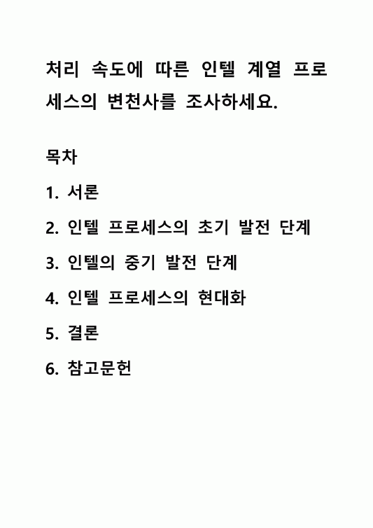처리 속도에 따른 인텔 계열 프로세스의 변천사를 조사하세요.