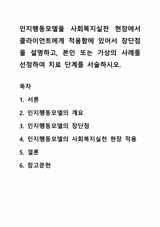 인지행동모델을 사회복지실천 현장에서 클라이언트에게 적용함에 있어서 장단점을 설명하고, 본인 또는 가상의 사례를 선정하여 치료 단계를 서술하시오.