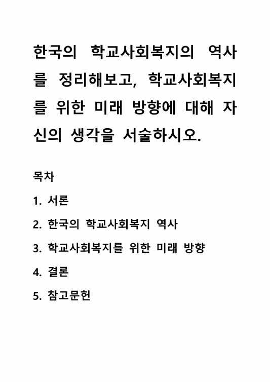한국의 학교사회복지의 역사를 정리해보고, 학교사회복지를 위한 미래 방향에 대해 자신의 생각을 서술하시오.