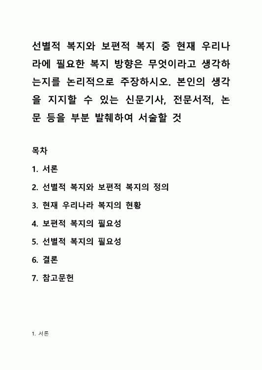 선별적 복지와 보편적 복지 중 현재 우리나라에 필요한 복지 방향은 무엇이라고 생각하는지를 논리적으로 주장하시오. 본인의 생각을 지지할 수 있는 신문기사, 전문서적, 논문 등을 부분 발췌하여 서술할 것