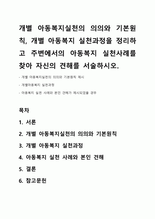 개별 아동복지실천의 의의와 기본원칙, 개별 아동복지 실천과정을 정리하고 주변에서의 아동복지 실천사례를 찾아 자신의 견해를 서술하시오.