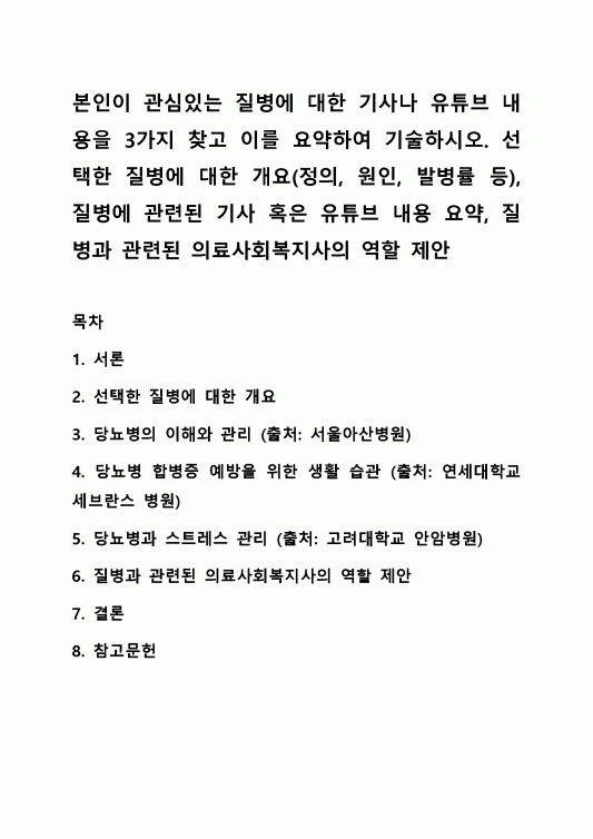 ​본인이 관심있는 질병에 대한 기사나 유튜브 내용을 3가지 찾고 이를 요약하여 기술하시오. 선택한 질병에 대한 개요(정의, 원인, 발병률 등), 질병에 관련된 기사 혹은 유튜브 내용 요약, 질병과 관련된 의료사회복지사의 역할 제안