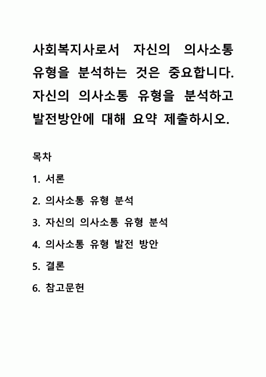 사회복지사로서 자신의 의사소통 유형을 분석하는 것은 중요합니다. 자신의 의사소통 유형을 분석하고 발전방안에 대해 요약 제출하시오.