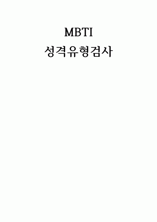 정신간호학 인간심리와 행동과학 MBTI 성격유형검사 ISFJ 보고서 레포트