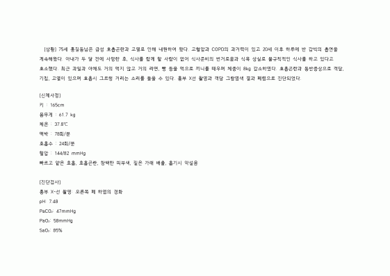 성인간호학실습 폐렴 비효율적 기도청결 간호과정 CASE STUDY