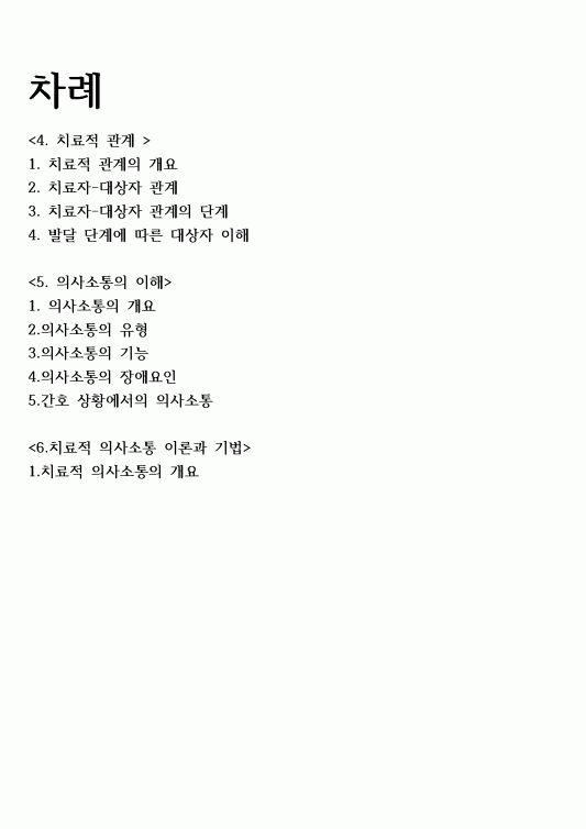정신간호학 인간관계 의사소통 내용 요약 정리