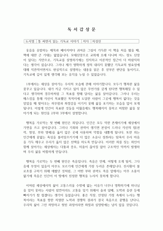 똥 싸면서 읽는 기독교 이야기 차성진 내용 요약 및 독후 감상문