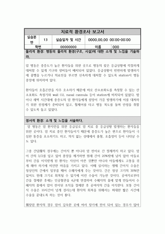 성인간호학 실습 암병동 24 다큐멘터리 치료적 환경조사 보고서
