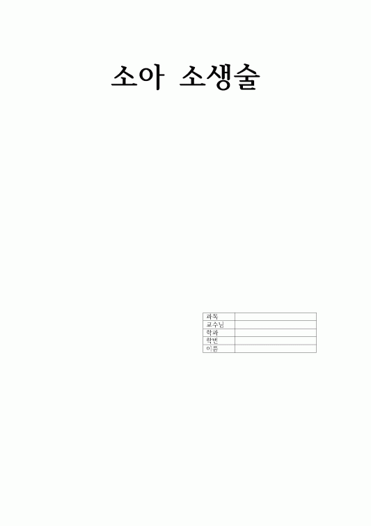 아동간호학 응급간호학 소아 영아 소아소생술 심폐소생술 CPR