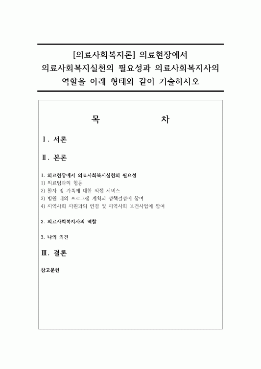 [의료사회복지론] 의료현장에서 의료사회복지실천의 필요성과 의료사회복지사의 역할을 아래 형태와 같이 기술하시오