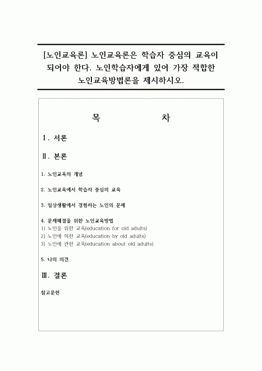 [노인교육론] 노인교육론은 학습자 중심의 교육이 되어야 한다. 노인학습자에게 있어 가장 적합한 노인교육방법론을 제시하시오