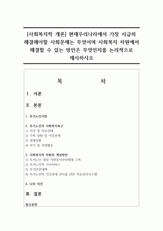 [사회복지학 개론] 현재우리나라에서 가장 시급히 해결해야할 사회문제는 무엇이며 사회복지 차원에서 해결할 수 있는 방안은 무엇인지를 논리적으로 제시하시오