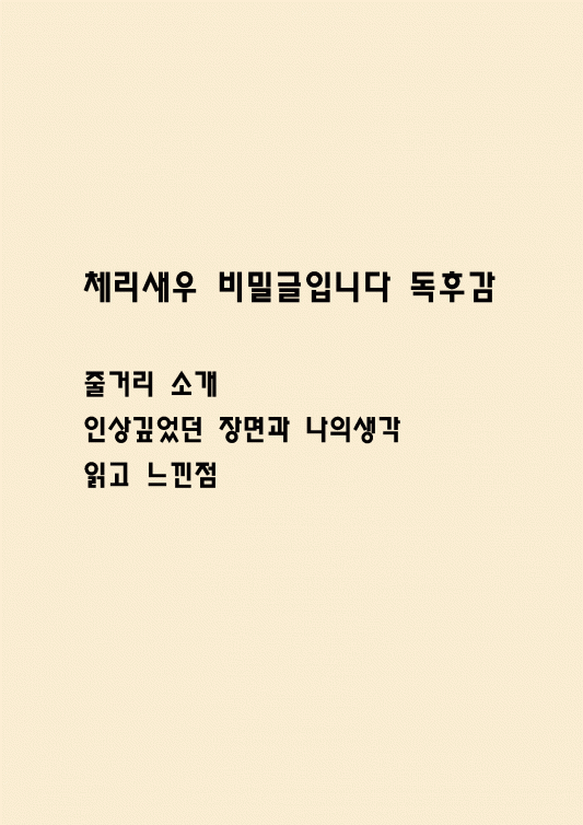 체리새우 비밀글입니다 독후감 - (체리새우 비밀글입니다 줄거리 소개 및 가장 인상깊었던 장면과 나의생각/ 체리새우 비밀글입니다 읽고 느낀점)