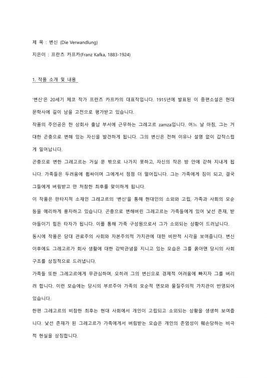 순수창작-변신 / 문학적 특징, 작품 분석, 상징적 의미, 인물 분석, 감상평