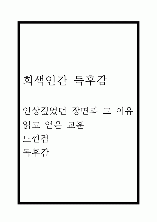 회색인간 독후감 - 회색인간 읽고 얻은 교훈과 느낀점 및 회색인간에서 가장 인상깊었던 장면과 그 이유와 독후감