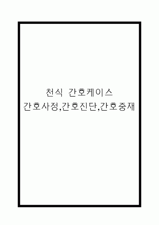 천식 간호케이스 (간호진단,간호사정,간호중재 ) 및 천식 증상,병태생리 및 천식 진단과 치료법 연구