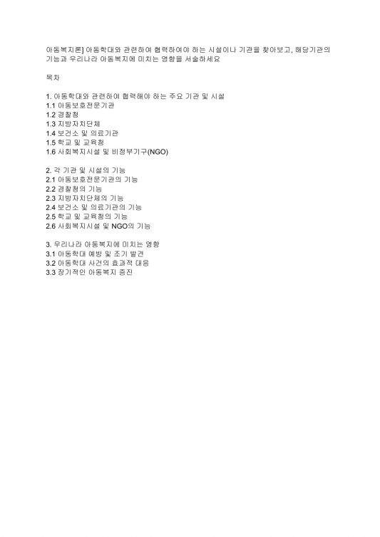 아동복지론] 아동학대와 관련하여 협력하여야 하는 시설이나 기관을 찾아보고, 해당기관의 기능과 우리나라 아동복지에 미치는 영향을 서술하세요​