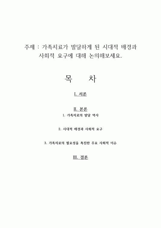 가족치료가 발달하게 된 시대적 배경과 사회적 요구에 대해 논의해보세요
