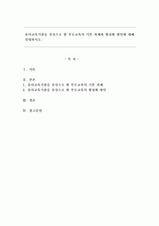 유아교육기관을 중심으로 한 부모교육의 기본 과제와 활성화 방안에 대해 설명하시오.