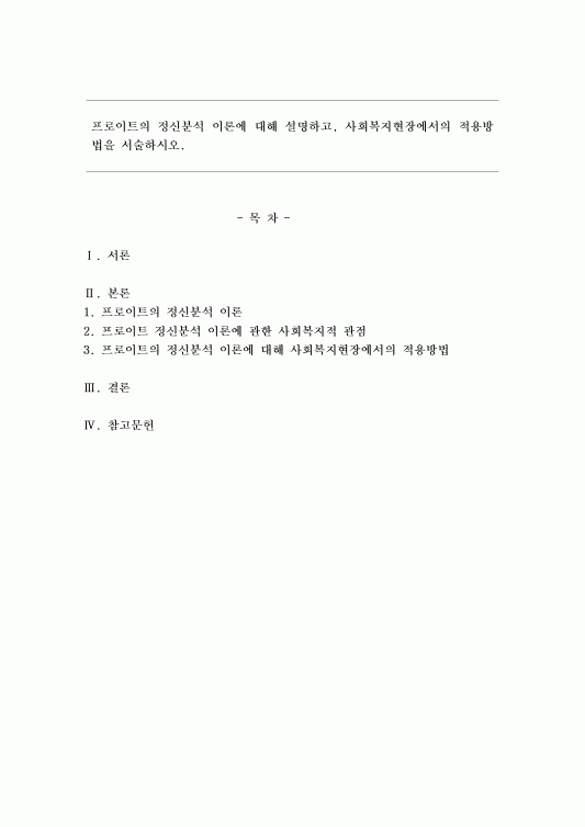 프로이트의 정신분석 이론에 대해 설명하고, 사회복지현장에서의 적용방법을 서술하시오.