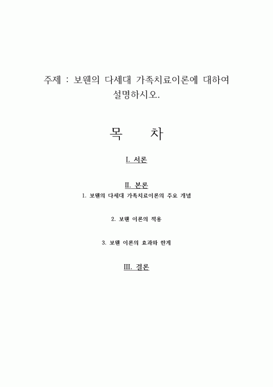 보웬의 다세대 가족치료이론에 대하여 설명하시오