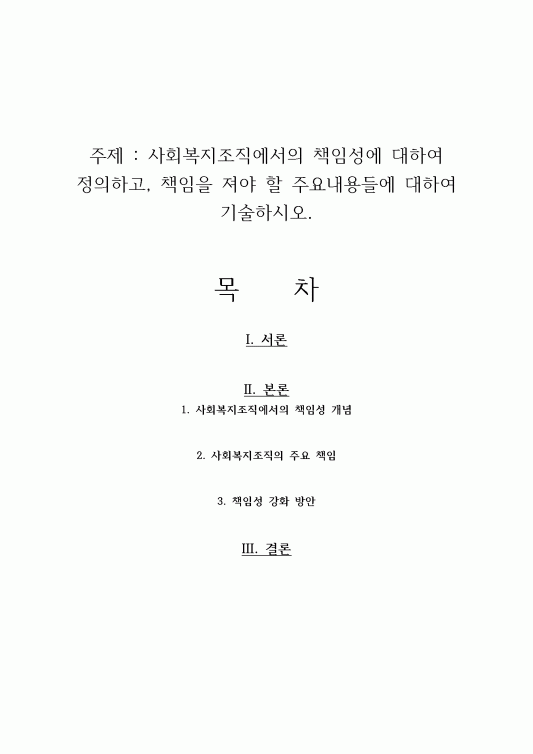 사회복지조직에서의 책임성에 대하여 정의하고, 책임을 져야 할 주요내용들에 대하여 기술하시오
