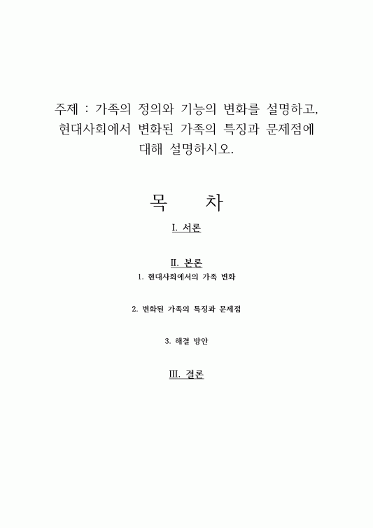 가족의 정의와 기능의 변화를 설명하고, 현대사회에서 변화된 가족의 특징과 문제점에 대해 설명하시오