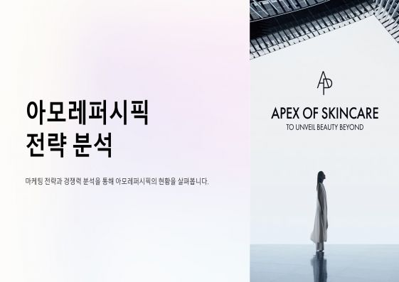 아모레퍼시픽 전략 분석, 기업분석