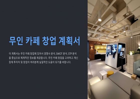 무인 카페 창업 계획서