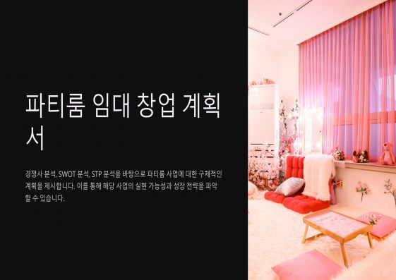 파티룸 임대 창업 계획서