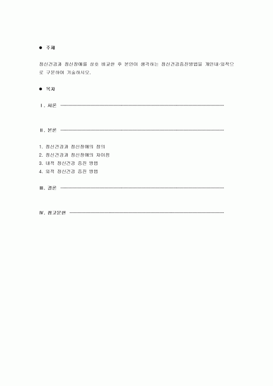 정신건강과 정신장애를 상호 비교한 후 본인이 생각하는 정신건강증진방법을 개인내·외적으로 구분하여 기술하시오.