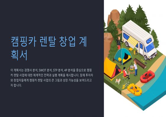 캠핑카 렌탈 창업 계획서