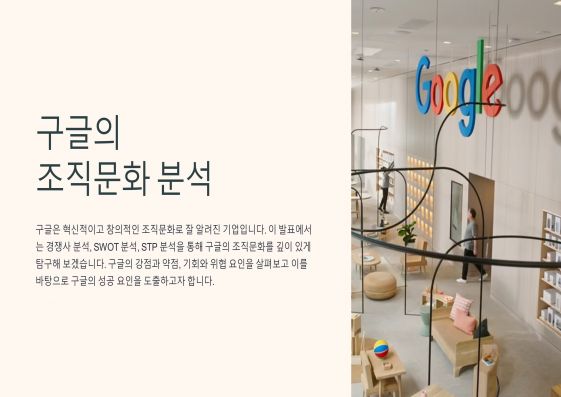 구글의 조직문화 분석 및 전망