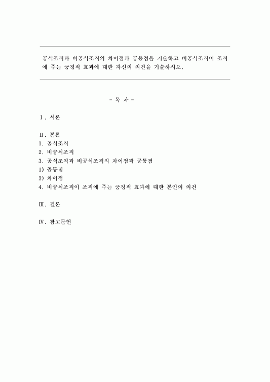 공식조직과 비공식조직의 차이점과 공통점을 기술하고 비공식조직이 조직에 주는 긍정적 효과에 대한 자신의 의견을 기술하시오.
