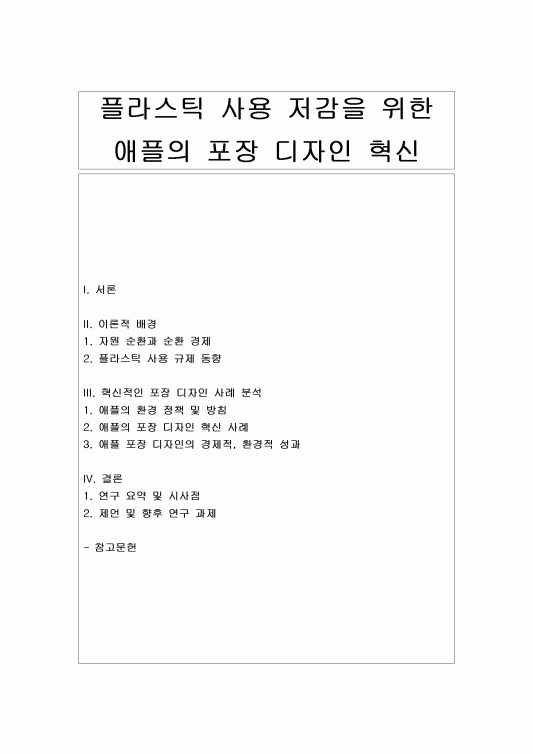 플라스틱 사용 저감을 위한 애플의 포장 디자인 혁신