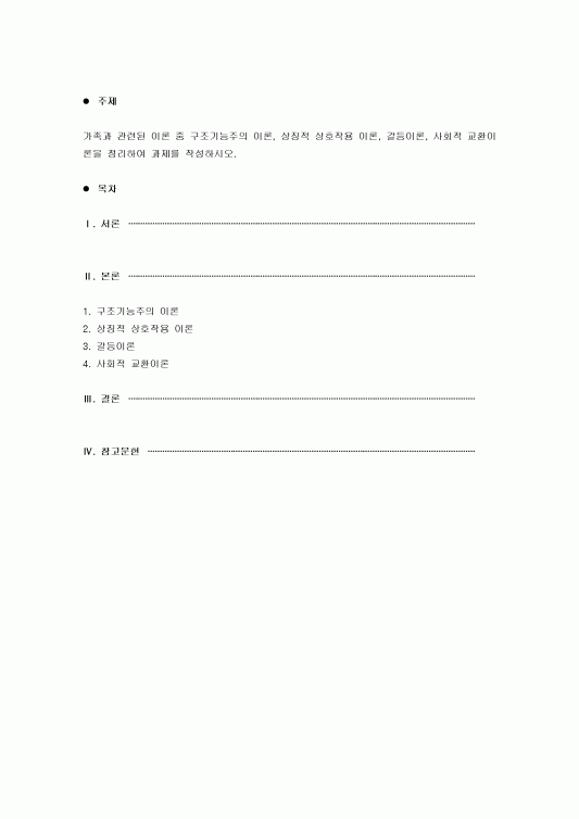 가족과 관련된 이론 중 구조기능주의 이론, 상징적 상호작용 이론, 갈등이론, 사회적 교환이론을 정리하여 과제를 작성하시오.
