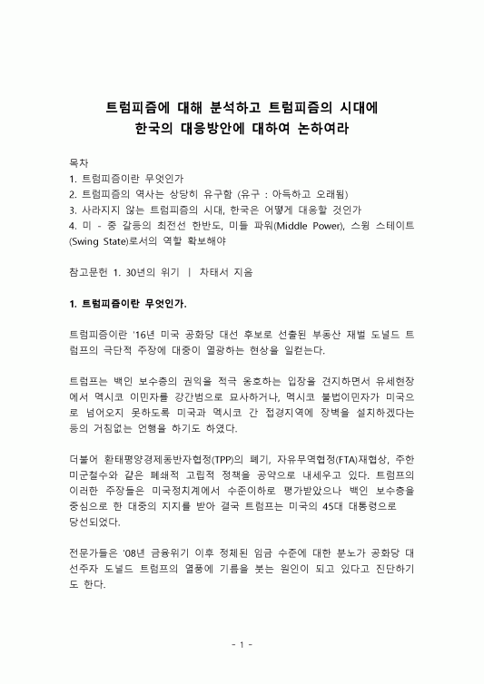 트럼피즘에 대해 분석하고 트럼피즘의 시대에 한국의 대응방안에 대하여 논하여라