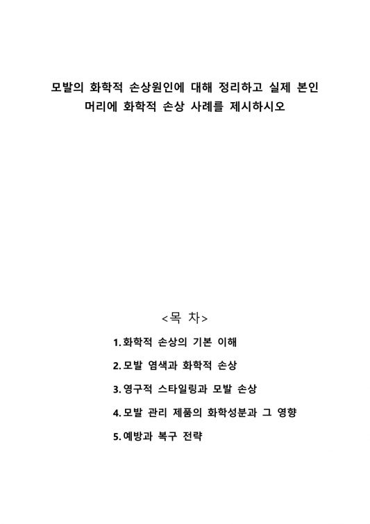 모발의 화학적 손상원인에 대해 정리하고 실제 본인 머리에 화학적 손상 사례를 제시하시오