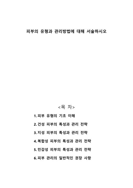 피부의 유형과 관리방법에 대해 서술하시오