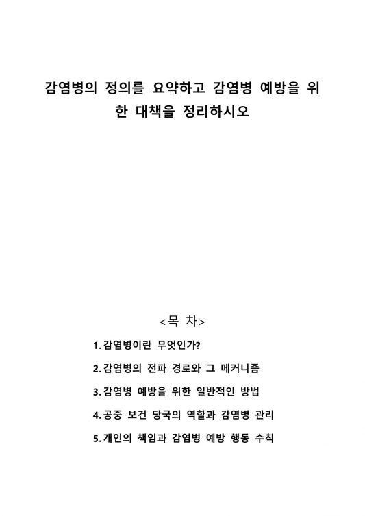 감염병의 정의를 요약하고 감염병 예방을 위한 대책을 정리하시오